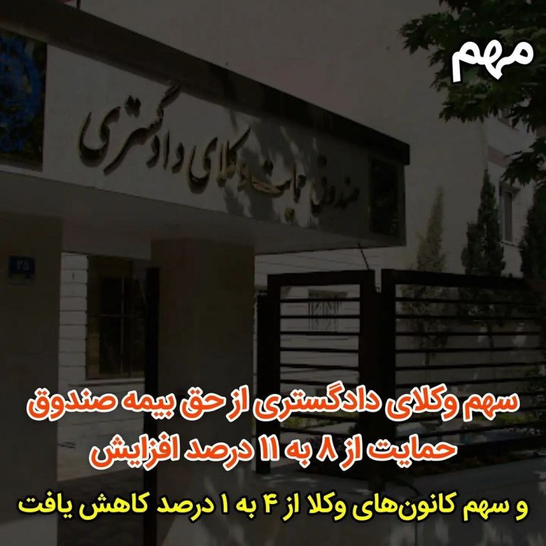 افزایش سهم وکلای دادگستری از حق بیمه صندوق حمایت از 8 به 11 درصد و کاهش